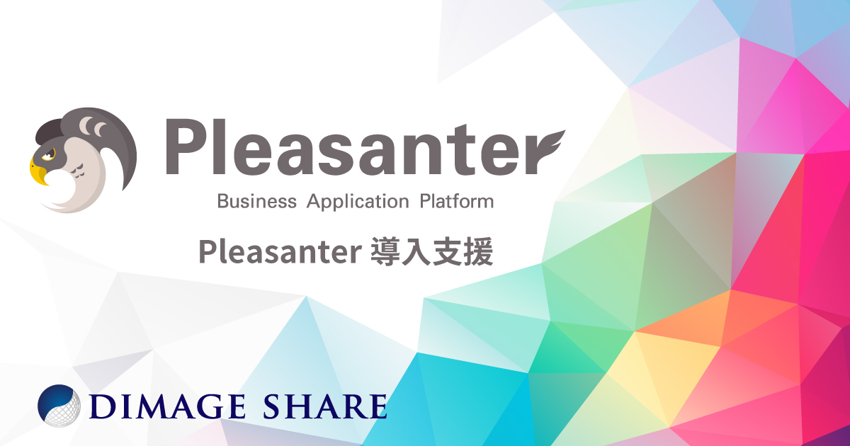 Pleasanter開発 - オープンソースのノーコード・ローコード開発ツール | ディマージシェア