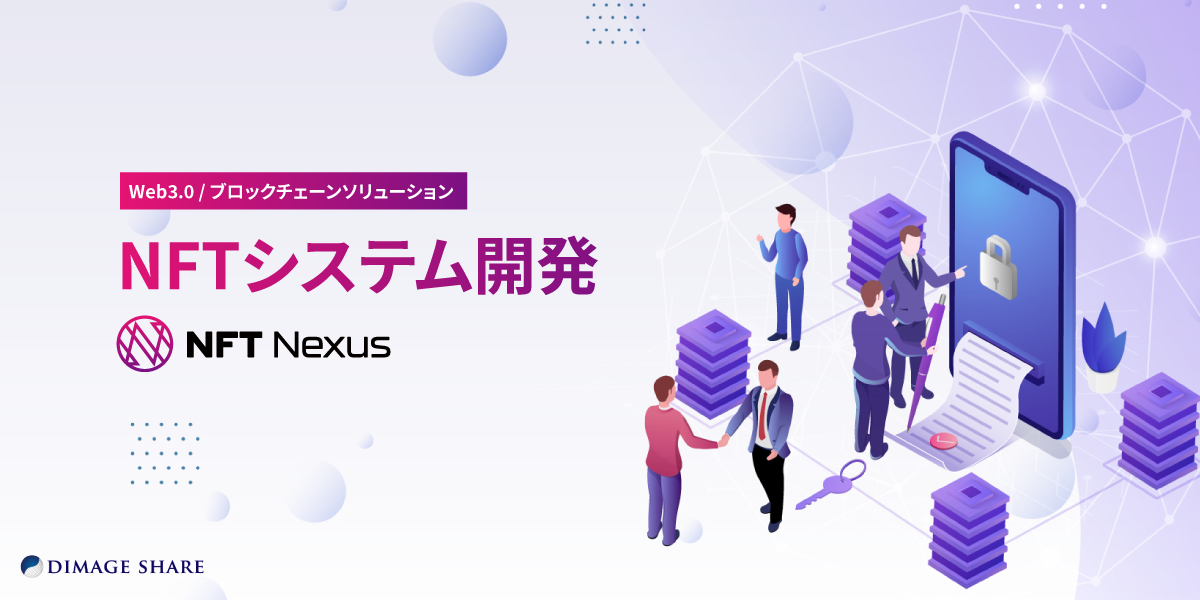 プレスリリース:NFTビジネスのシステム構築パッケージ「NFT Nexus」提供開始 | 株式会社ディマージシェア - DIGITAL SOLUTION COMPANY